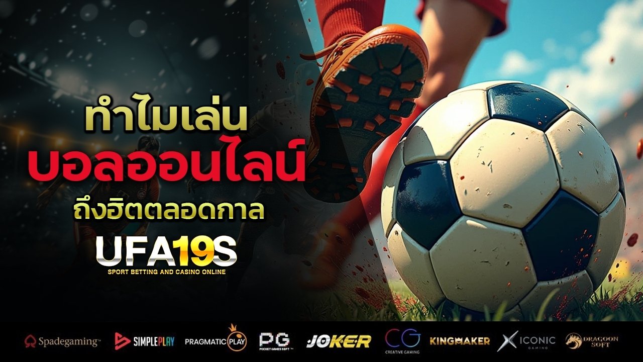 หน้าหลัก - เล่นบอลออนไลน์ UFABET เว็บบอล เว็บแท้ คาสิโน บาคาร่า สล็อต ครบจบที่เดียว UFA19S